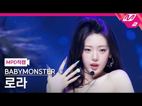 [MPD직캠] 베이비몬스터 로라 직캠 4K 'SUGAR HONEY ICE TEA' (BABYMONSTER RORA FanCam) | @MCOUNTDOWN_2026.6.18