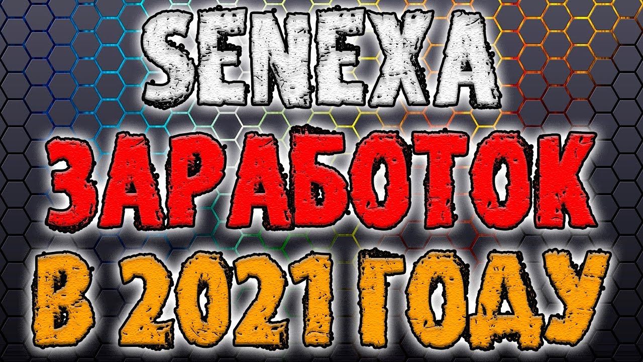 Зарабатываю инвестируя в Senexa! Легкий заработок в 2021 году! - YouTube