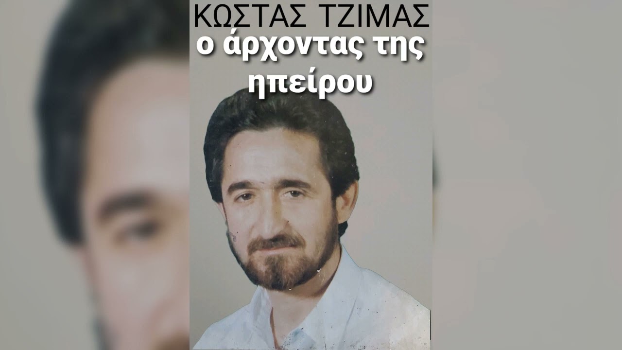 ΚΩΣΤΑΣ ΤΖΙΜΑΣ-ΔΑΜΟΝ ΝΑΠΟΛΕΩΝ-Εχω χαρά στο σπίτι μου. - YouTube