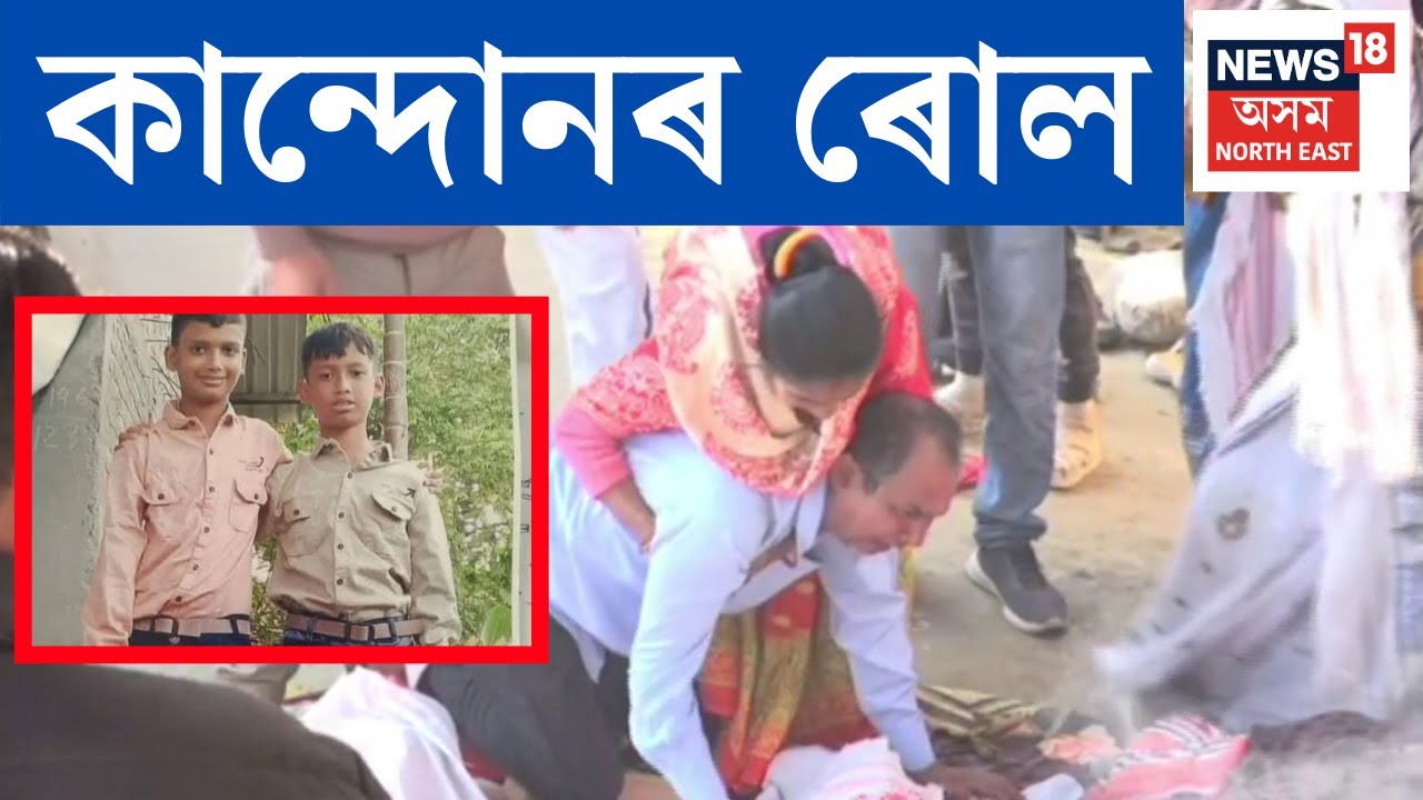 LIVE | শোকাকুল পৰিৱেশৰ মাজত শেষকৃত্য ২ কণমানিৰ | Udalguri News | Breaking | - YouTube