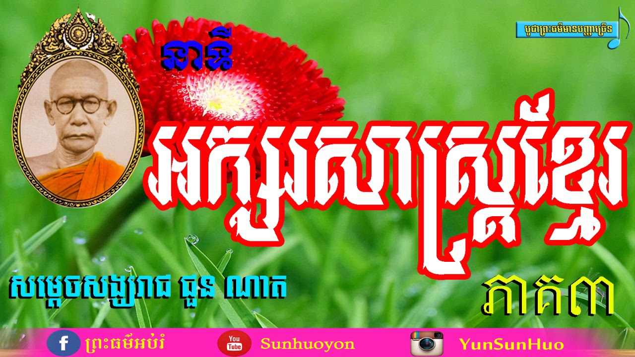 អក្សរសាស្ត្រខ្មែរភាគ៣/Interview of Khmer literature by Samdech Chuon ...