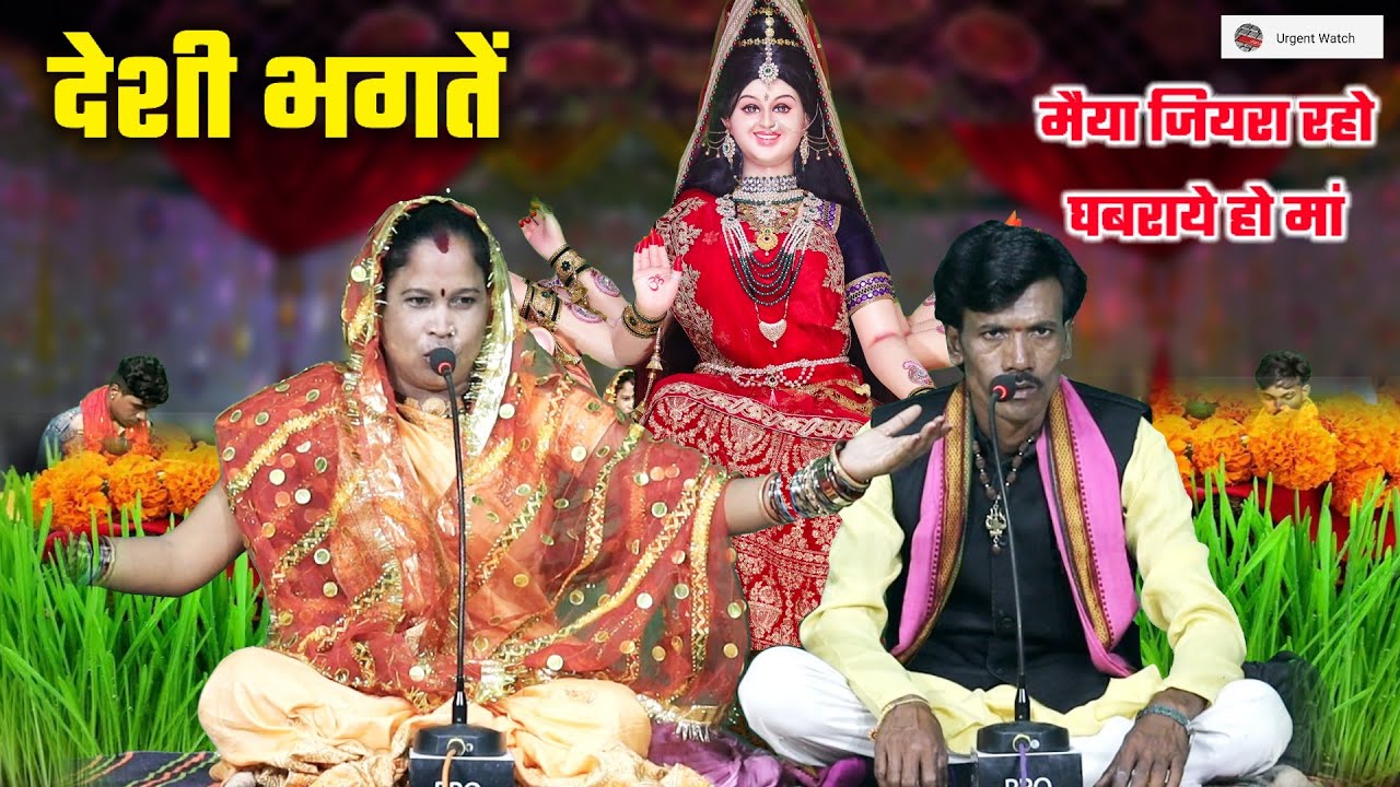 देशी भगतें मैया जियरा रहो घबराये हो मां मंगो बाई नेतराम ठाकुर Devi song ...