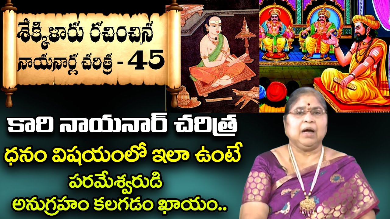 Kari Nayanar Charithra - 45 : ధనం విషయంలో ఇలా ఉంటే ఆ పరమేశ్వరుడి ...
