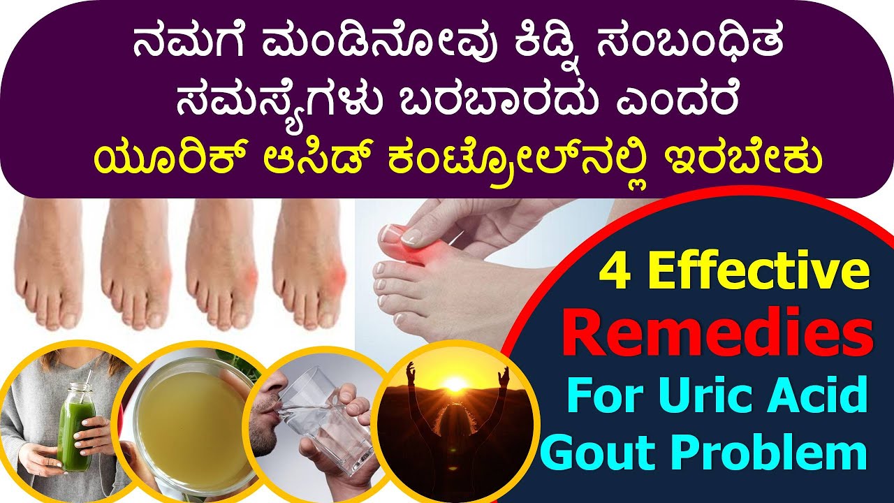 ಯೂರಿಕ್ ಆಸಿಡ್ ಹೆಚ್ಚಾದರೆ ಏನಾಗುತ್ತದೆ ಗೊತ್ತಾ? 4 Effective Natural Solutions ...