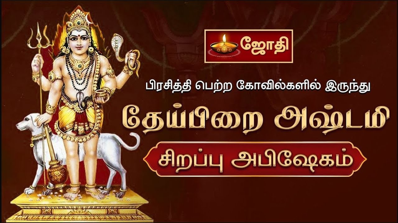 பைரவர் தேய்பிறை அஷ்டமி - சிறப்பு அபிஷேகம் | Bairavar Theipirai Ashtami ...