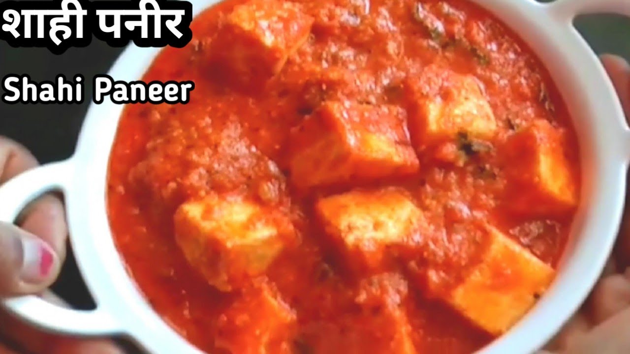 Shahi Paneer Recipe | Restaurant Style Shahi Paneer Recipe | Paneer ki ...