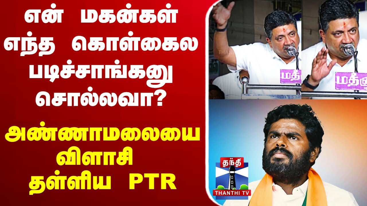 🔴LIVE : Minister PTR | Palanivel Thiagarajan | Annamalai BJP | - அண்ணாமலையை விளாசி தள்ளிய PTR ...