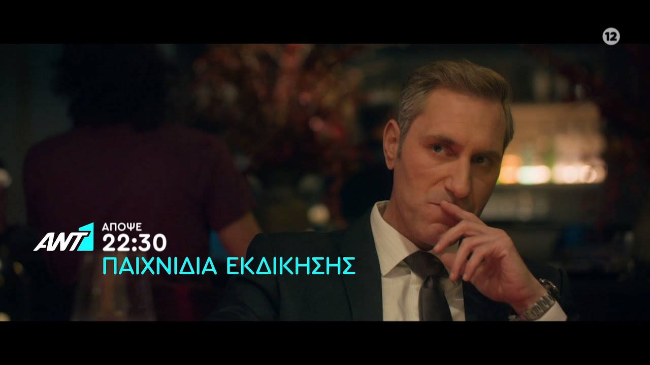Παιχνίδια εκδίκησης – Τρίτη στις 22:30 - YouTube