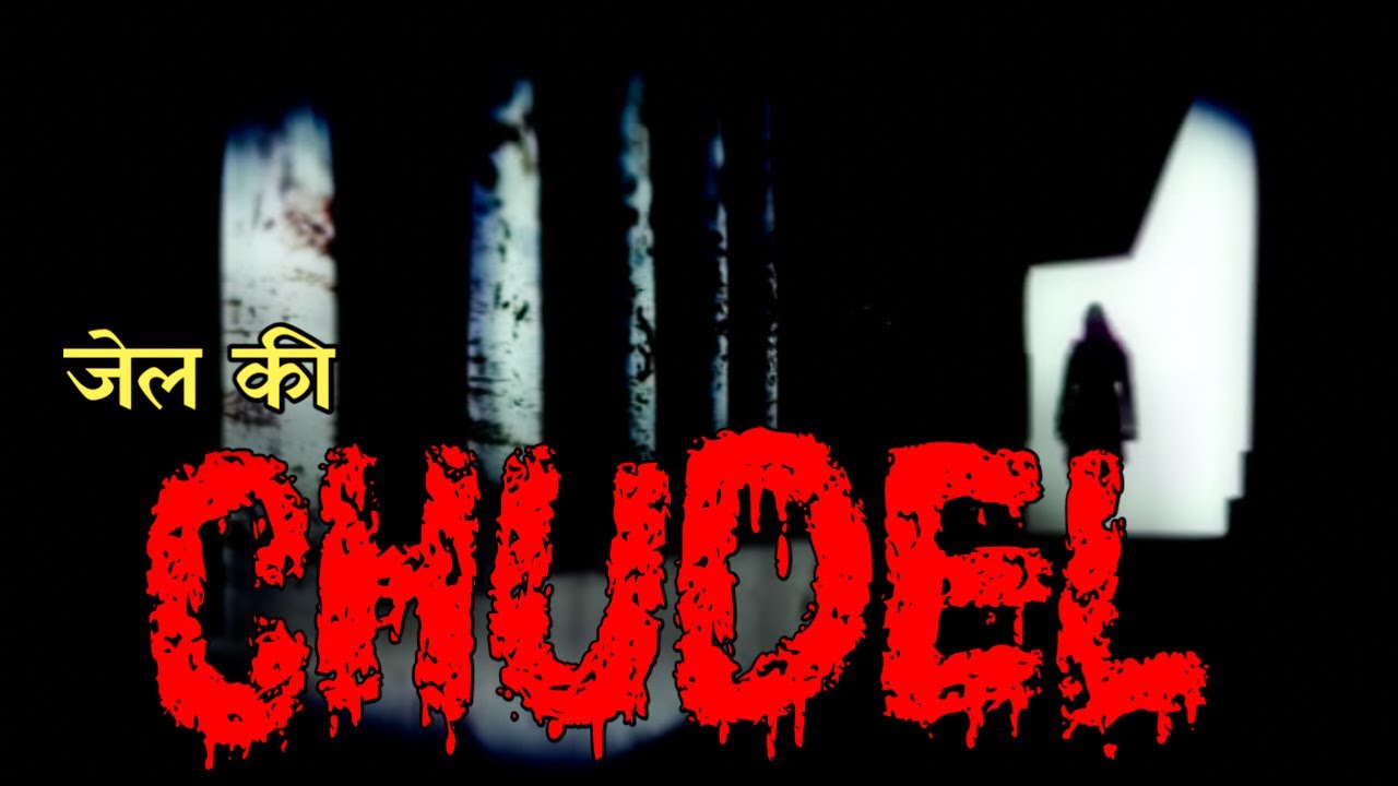 Jel ki CHUDEL, जेल की चुड़ैल,Scary and haunted story in Hindi - YouTube