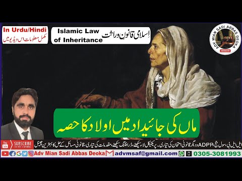 Children share in Mother Porperty, Maa ki jaidad me olad ka hisa, Islamic Law of Inheritance,