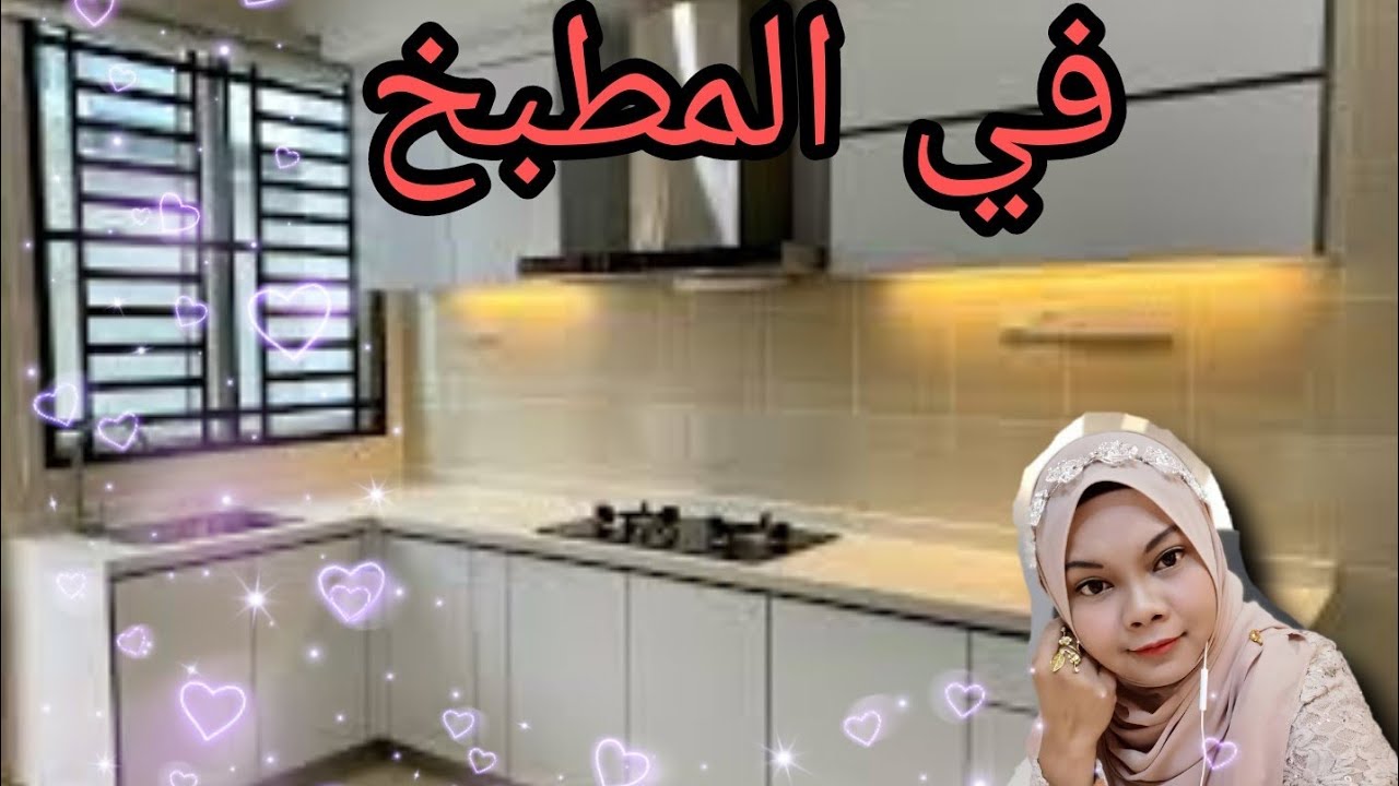 Lagu Di dapur Bahasa Arab Tahun 5 Tajuk 1 (Didik Hibur) - YouTube