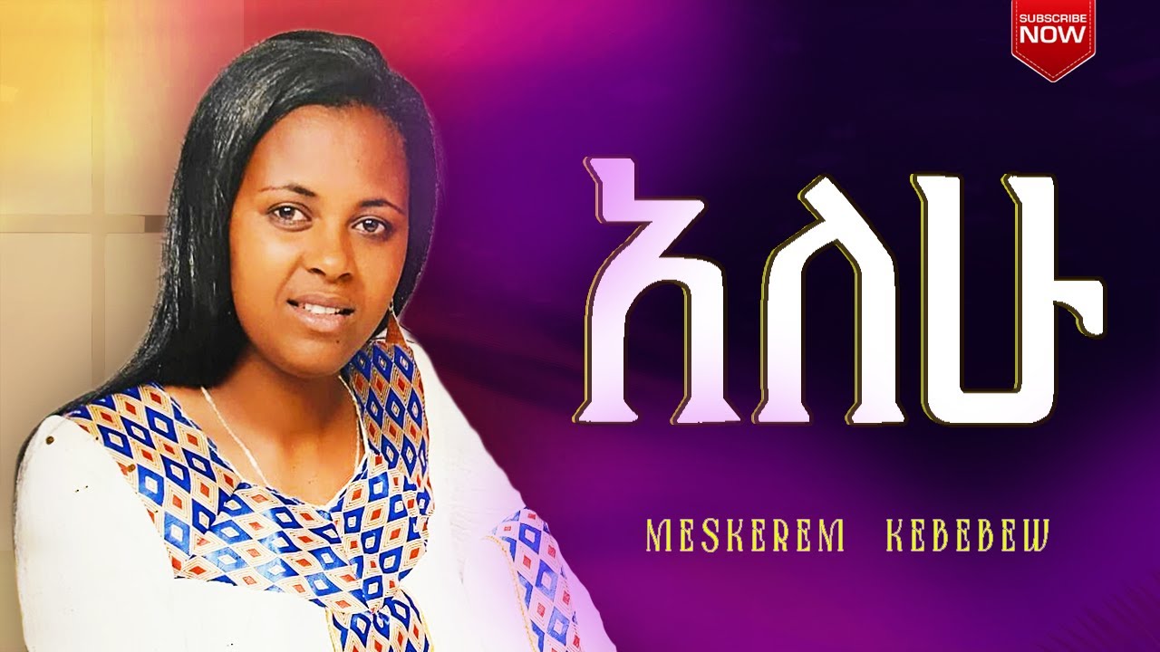 "ALEHU" አለሁ by MESKEREM KEBEBEW |OFFICIAL GOSPEL SONG 2025🔥 - YouTube