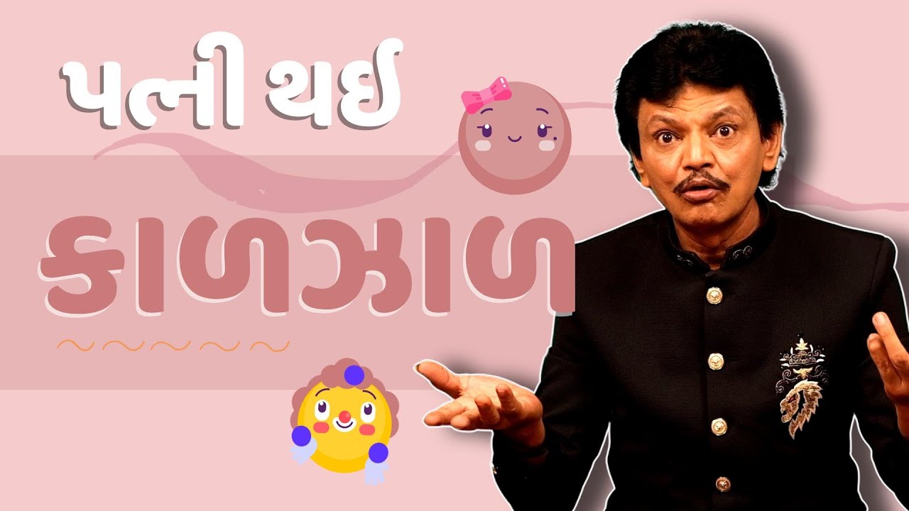 Praful joshi comedy | પત્ની થઇ કાળઝાળ | Jokes nava 2023 | Gujarati ...