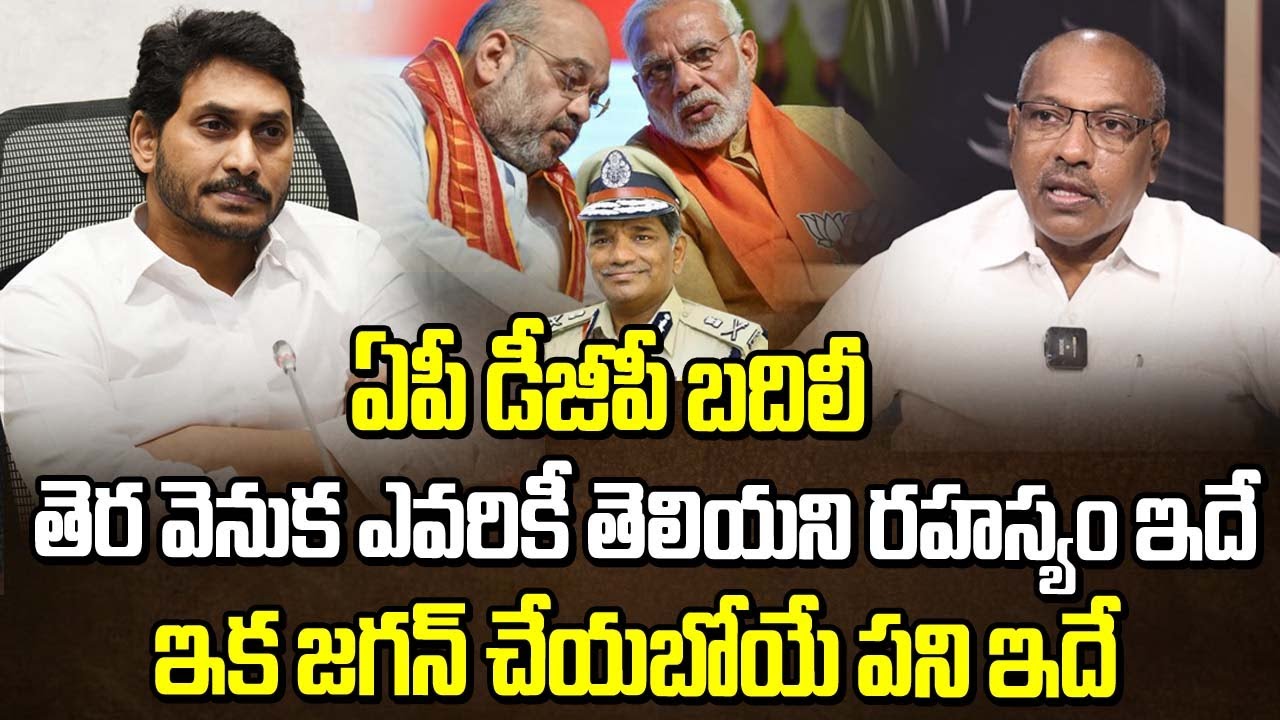 ఏపీ డీజీపీ బదిలీ తెర వెనుక ఎవరికీ తెలియని రహస్యం ఇదే | Ankamma On AP ...