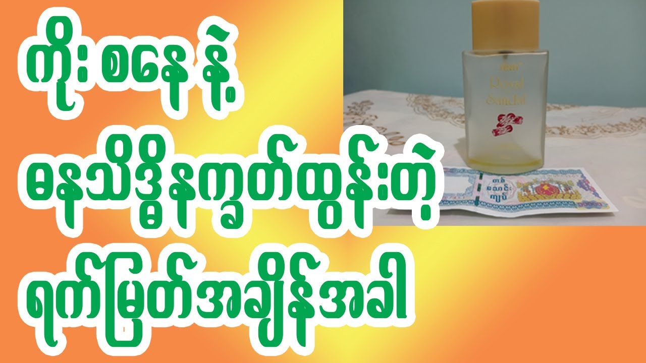 မနက္ျဖန္နိုဝင္ဘာ ၉ရက္ ကိုးစနေအခါကောင္းကို လက္မလြတ္စေနဲ့ Youtube