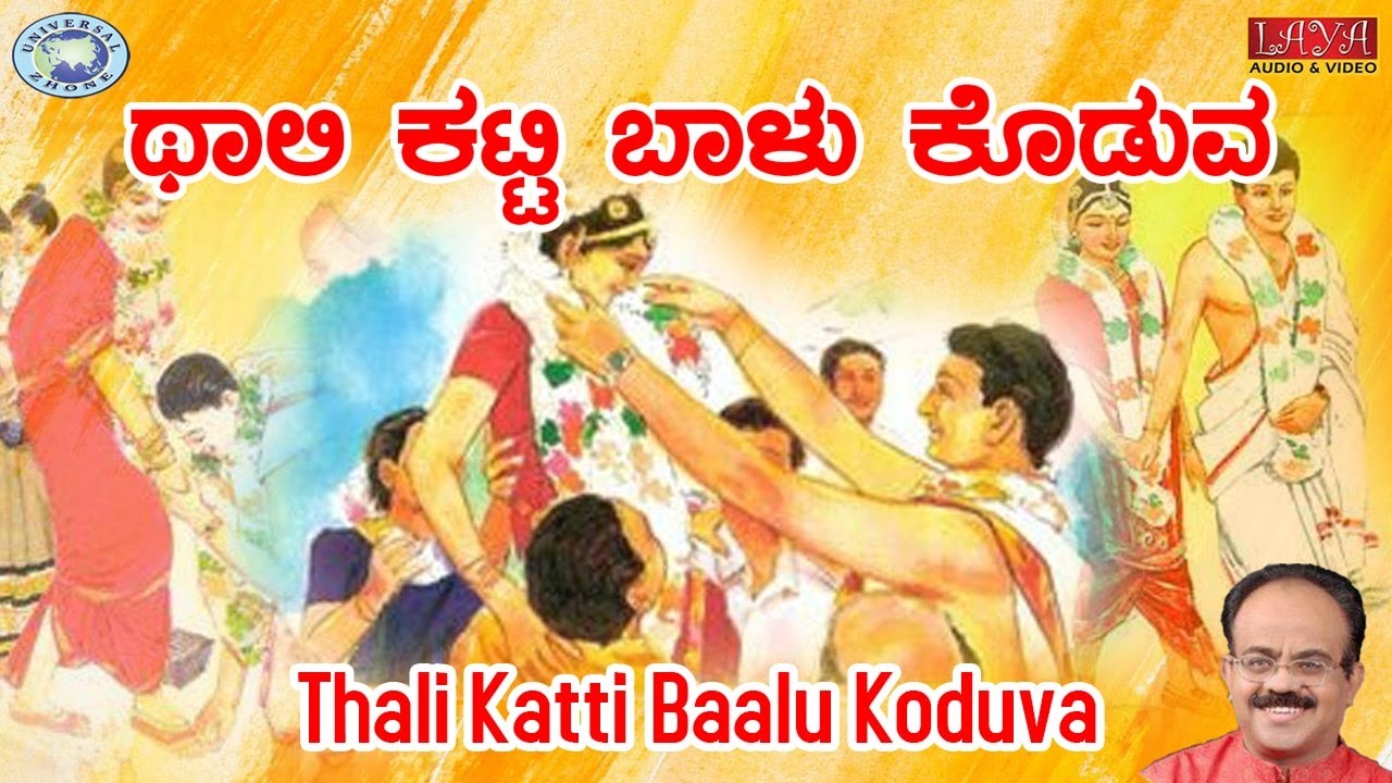Thali Katti Baalu Koduva || K.Yuvaraj || Kannada Folk Song - YouTube