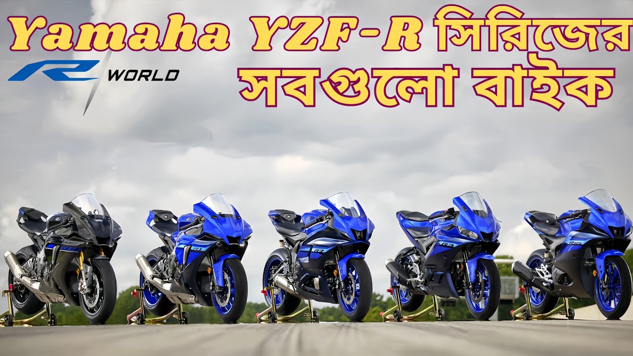 Yamaha R সিরিজের সবগুলো বাইক | All Bikes of Yamaha R series | R125 ...