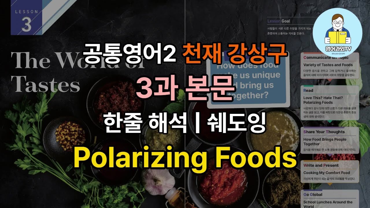 공통영어2 천재 강상구 3과 본문 | 한줄 해석 | 쉐도잉 | Love This? Hate That? Polarizing ...