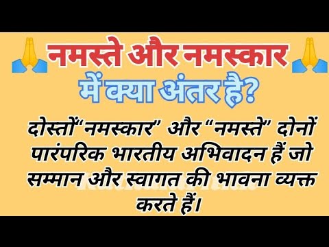 नमस्ते और नमस्कार में क्या अंतर होता है? Namste Aur Namakar me Kya ...