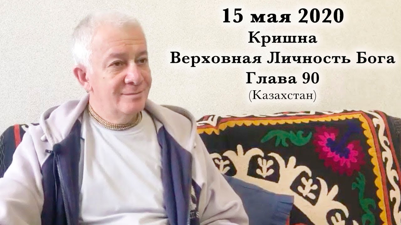 15 мая 2020 Кришна.Верховная Личность Бога. Глава 90 - YouTube