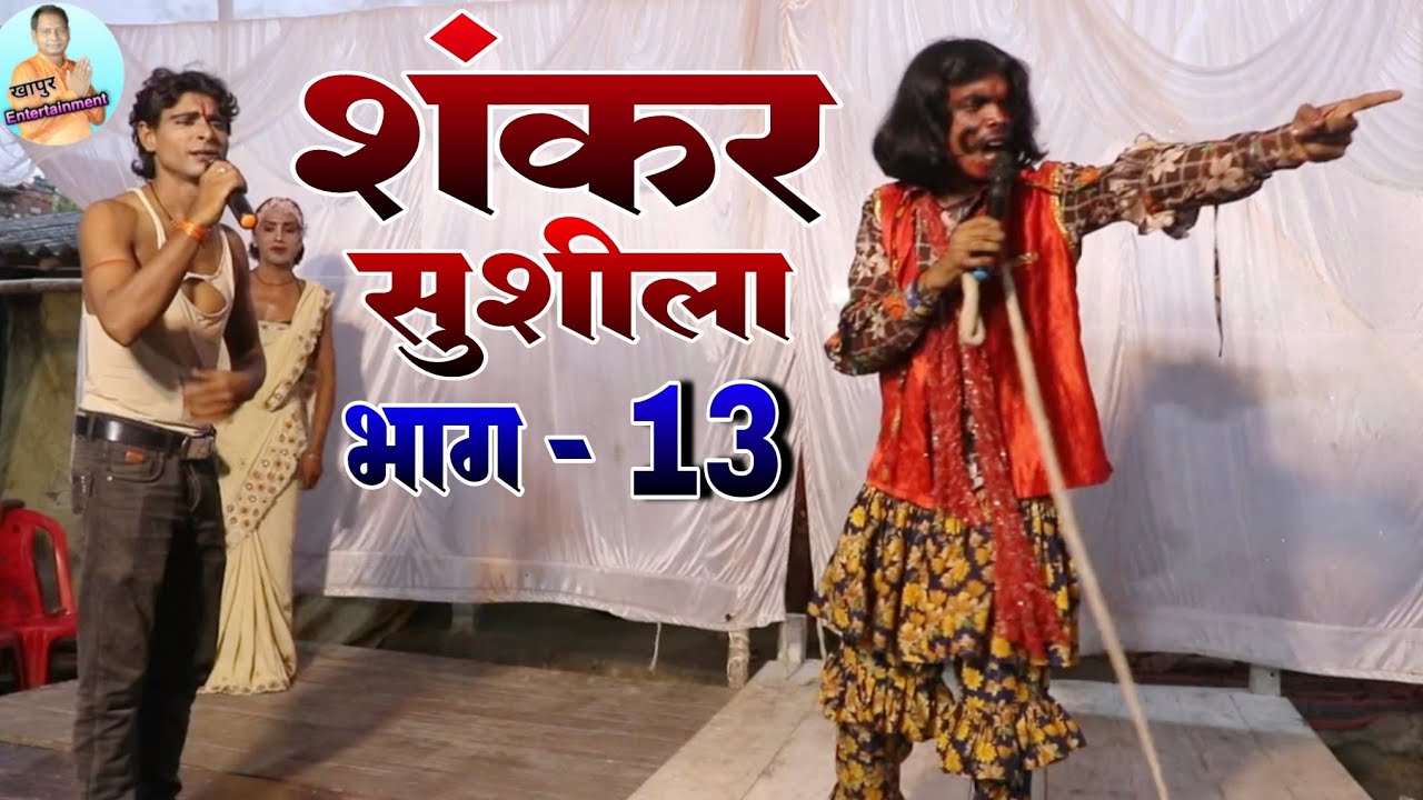 शंकर सुशीला भाग 13 #एक दर्द भरी कहानी #अंगीका मेथली नाच प्रोग्राम # ...