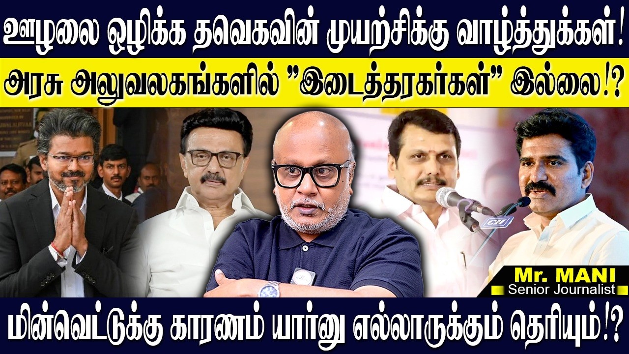 ஊழலை ஒழிக்க உண்மையாகவே தவெக அரசு விரும்புகிறது! டாஸ்மாக்கின் 1200 கோடி ...
