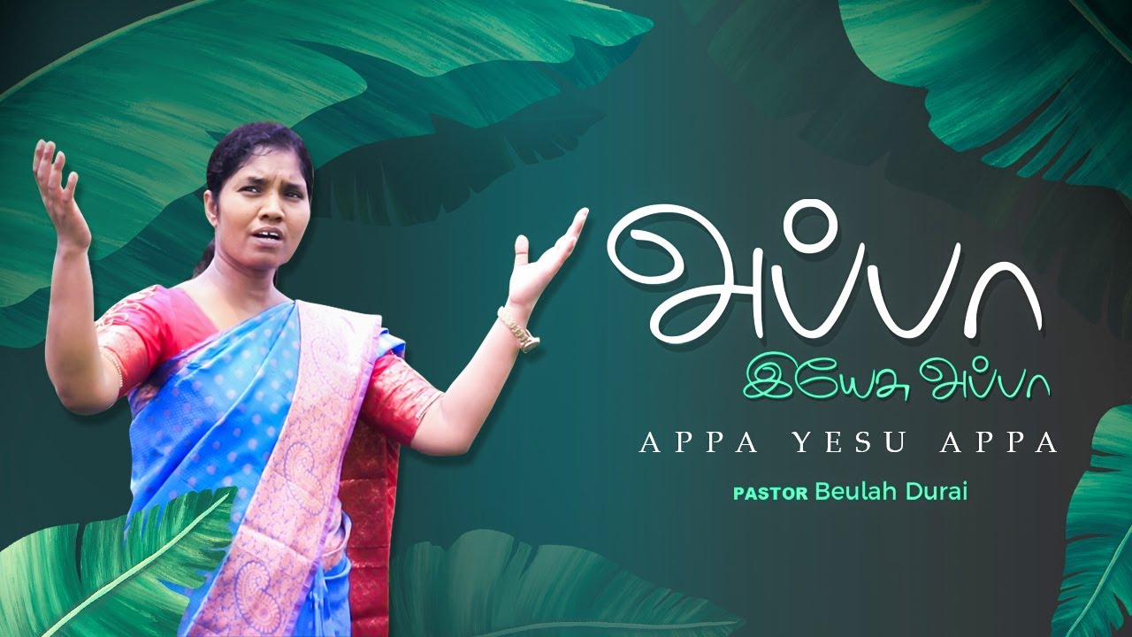 அப்பா இயேசு அப்பா | Appa Yesu Appa | Beulah Durai | Tamil New Christian ...