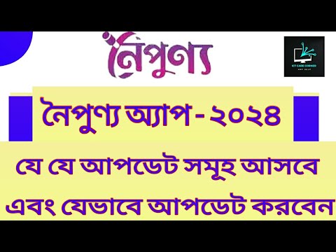 নৈপুণ্য অ্যাপের আপডেট সমূহ ২০২৪। Noipunno app New Updates 2024 - YouTube