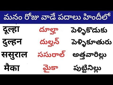 Learn Telugu to hindi|Class-3|తెలుగు పదాలను హిందీలో ఎలా పలుకుతారో ...