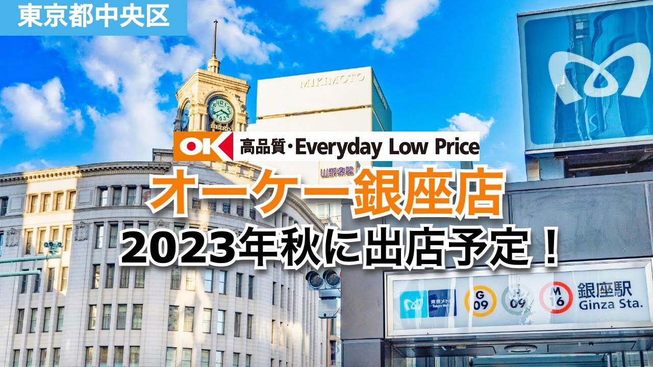 ディスカウントスーパー「オーケー」が2023年秋、銀座に出店へ!/東京都中央区 Youtube