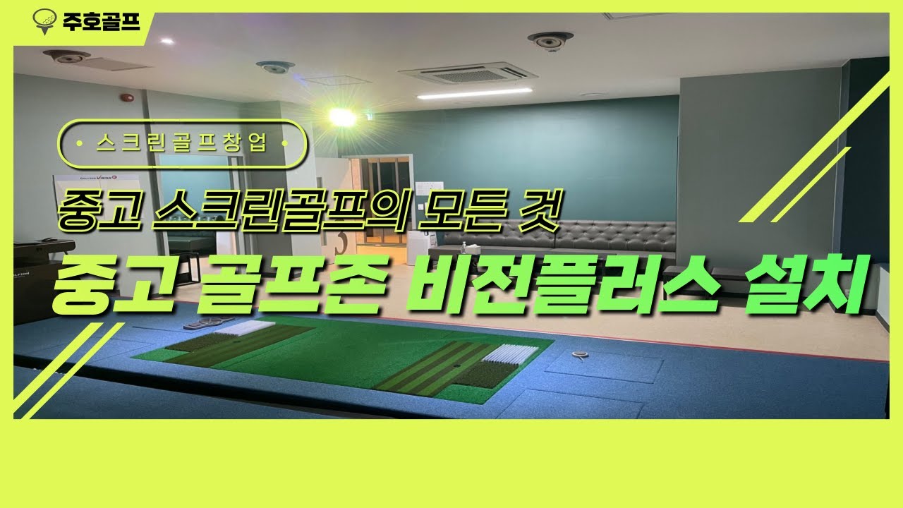 128회 중고 스크린골프 중고 골프존 비전플러스로 비용절감 Mz세대까지 공략한 인테리어로 스크린골프 창업 Youtube