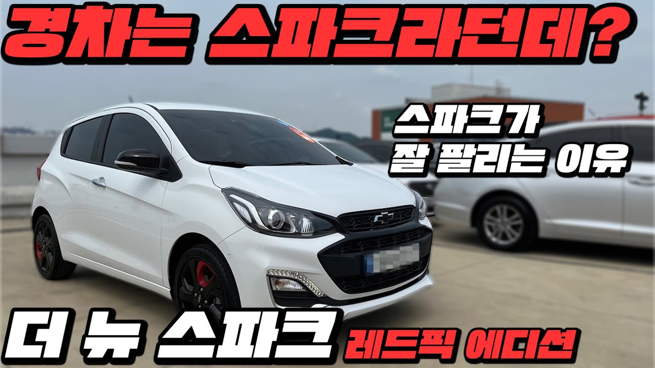 경차는 스파크라고 하는 이유 스파크 더뉴스파크 경차 Youtube