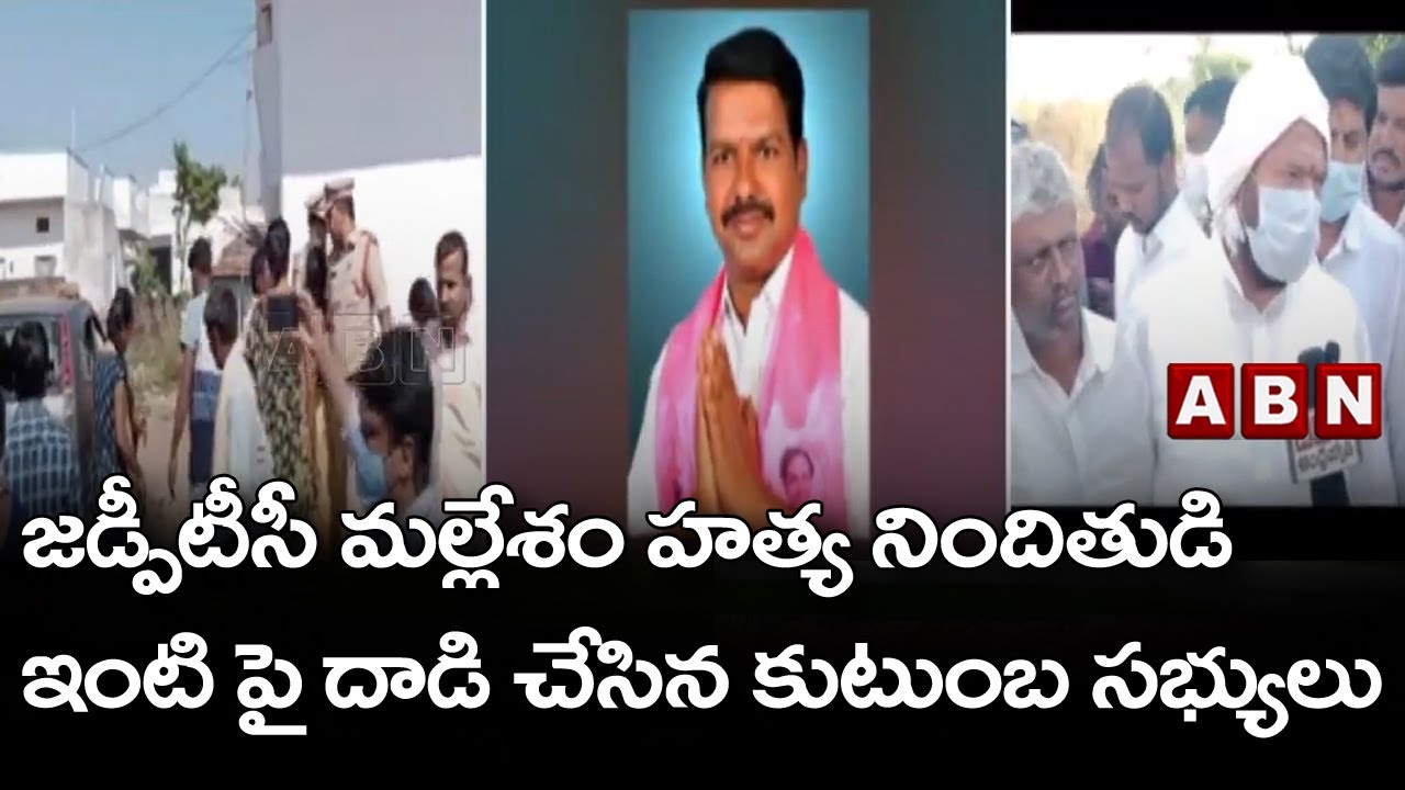 జడ్పీటీసీ మల్లేశం హత్య నిందితుడి ఇంటి పై దాడి చేసిన కుటుంబ సభ్యులు ...