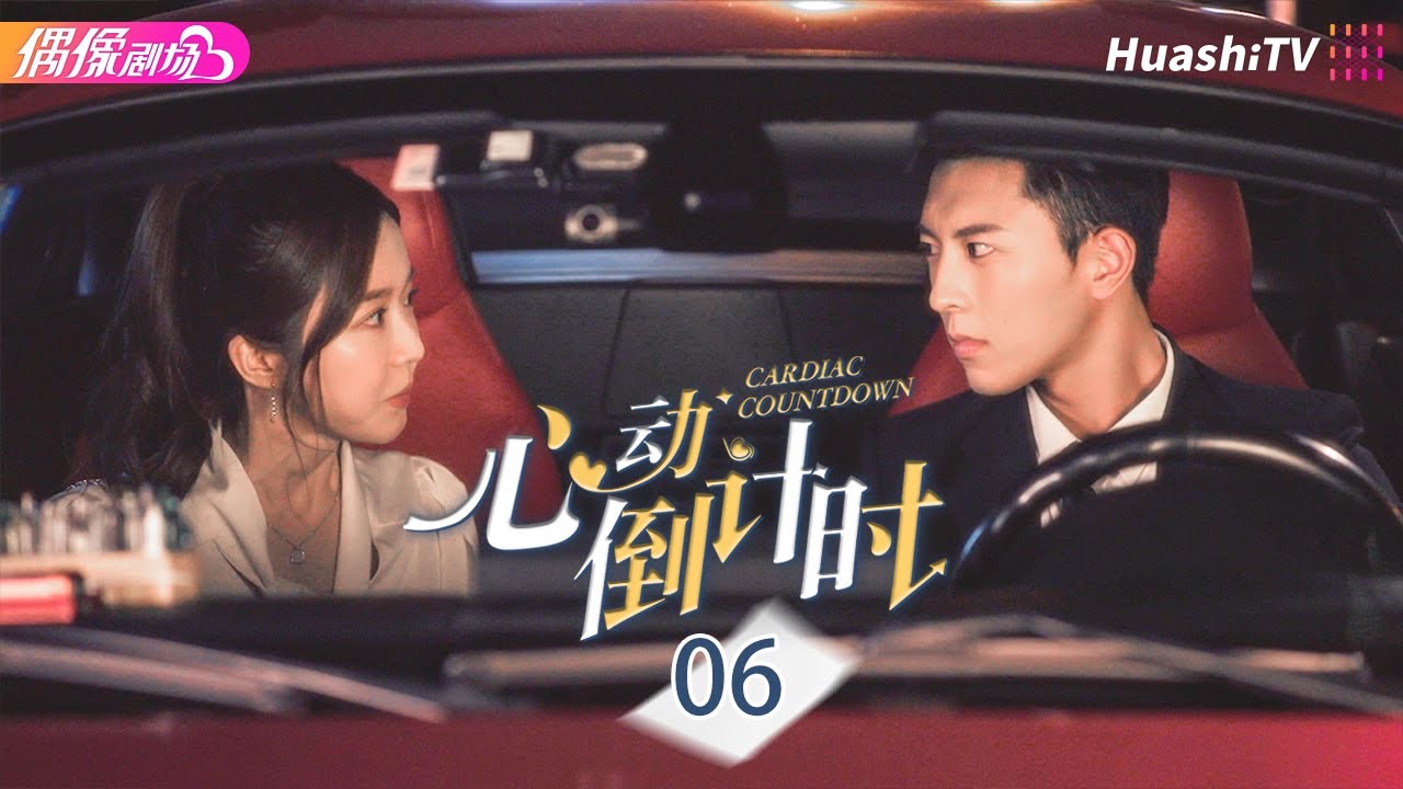 [Multi-sub]《心动倒计时》第6集丨伍雅露 邱鼎杰 郑明鑫 王已歌 Cardiac Countdown EP6【捷成华视偶像剧场】 - YouTube