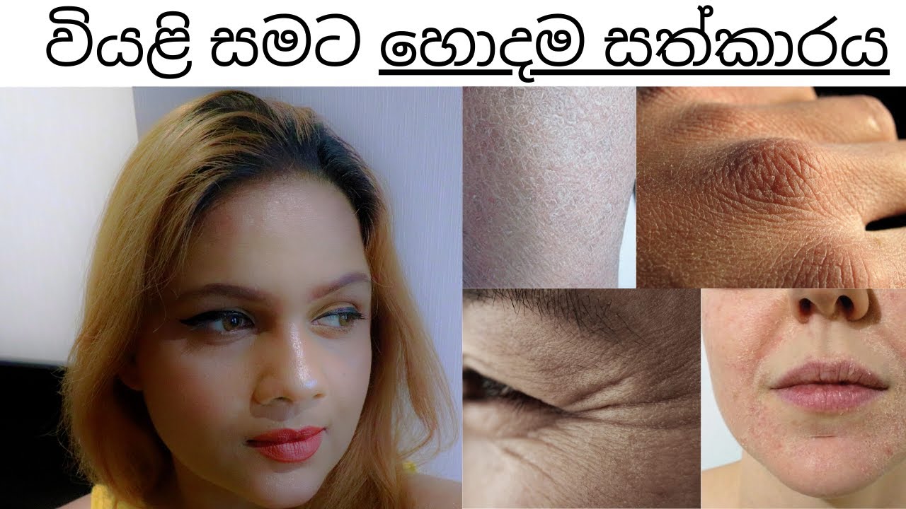 The best solution for dry skin in Sinhala | වියළි සමට හොදම විසදුම මෙන්න ...