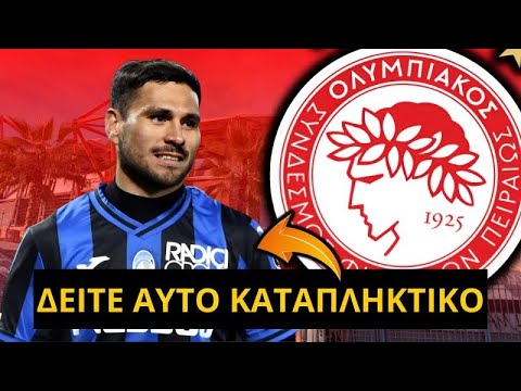 🔴⚫ΠΙΘΑΝΗ ΕΝΙΣΧΥΣΗ ΦΤΑΝΕΙ ΣΤΟΝ ΟΛΥΜΠΙΑΚΟ ΔΕΙΤΕ ΑΥΤΑ ΤΩΡΑ ΤΑ ΝΕΑ ο ...