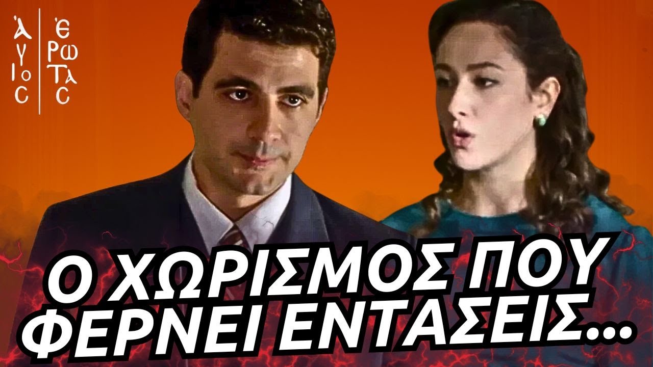 Άγιος Έρωτας - Ο ΧΩΡΙΣΜΟΣ ΠΟΥ ΦΕΡΝΕΙ ΕΝΤΑΣΕΙΣ ΣΕ ΔΥΟ ΟΙΚΟΓΕΝΕΙΕΣ! Η ...