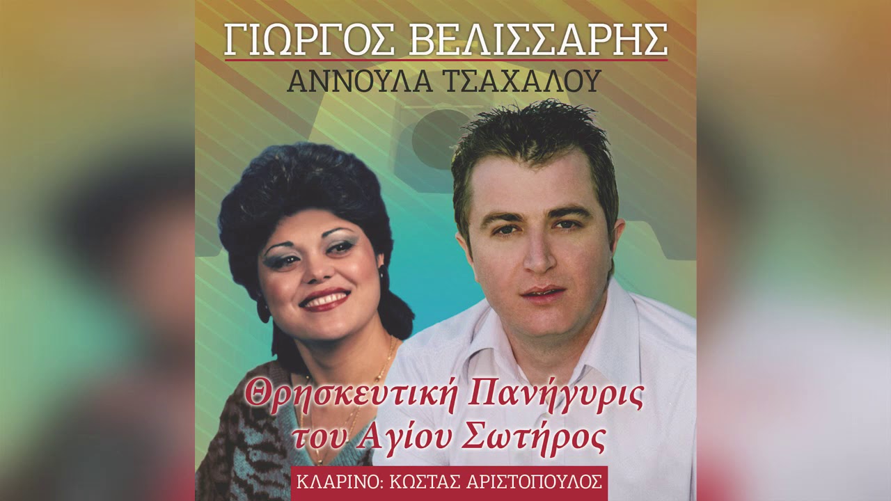 Γιώργος Βελισσάρης - Γράμματα Σου Στέλνω Βρήκα Μια Φωτογραφία ...