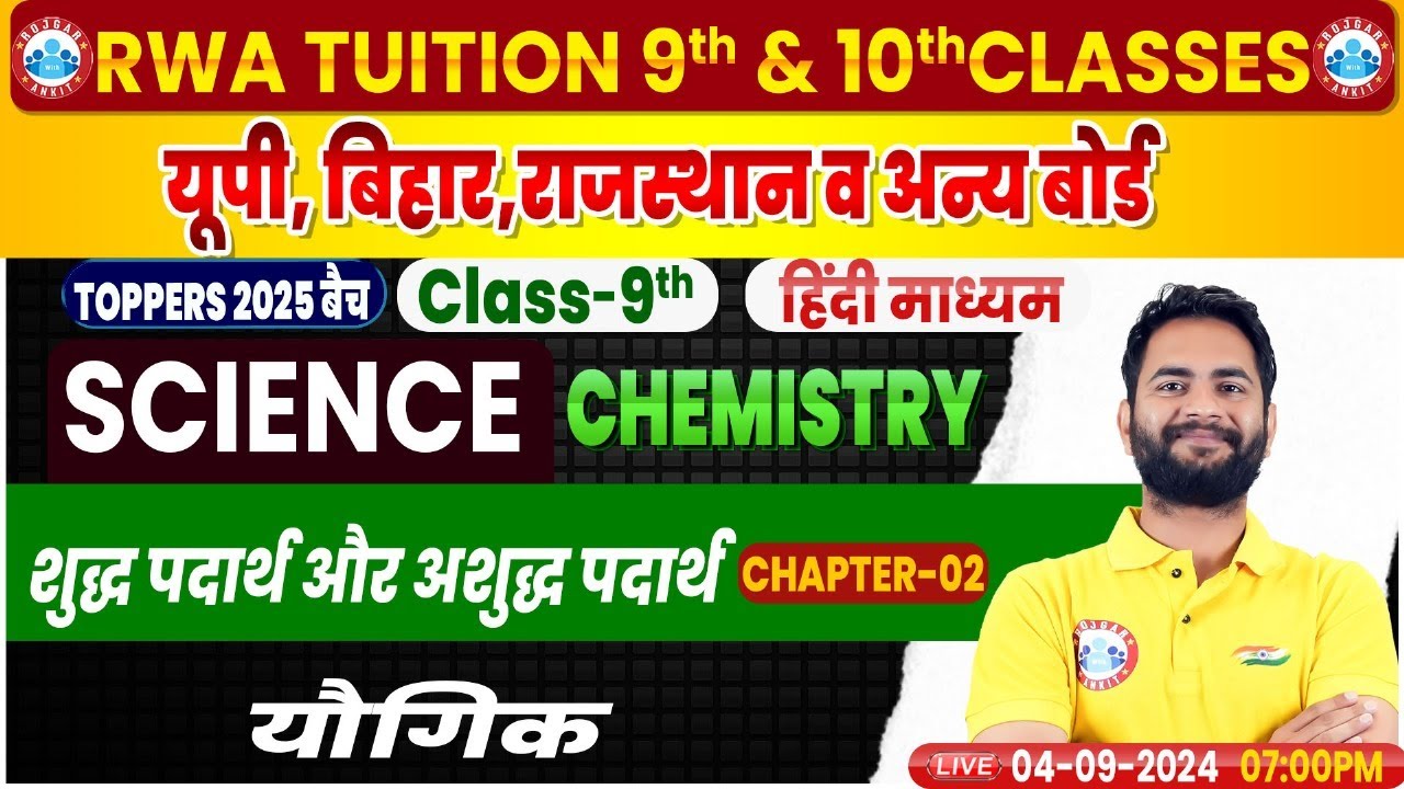 Class 9th SCIENCE CHEMISTRY CHAPTER 2 | शुद्ध पदार्थ और अशुद्ध पदार्थ ...