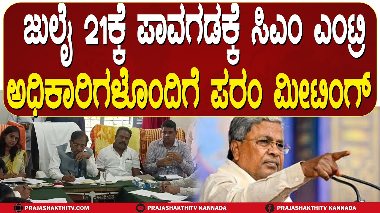 PAVAGADA | ಪಾವಗಡಕ್ಕೆ ಸಿಎಂ ವಿಸಿಟ್‌, ಅಧಿಕಾರಿಗಳೊಂದಿಗೆ ಸಭೆ ನಡೆಸಿ ಸೂಚನೆ ...