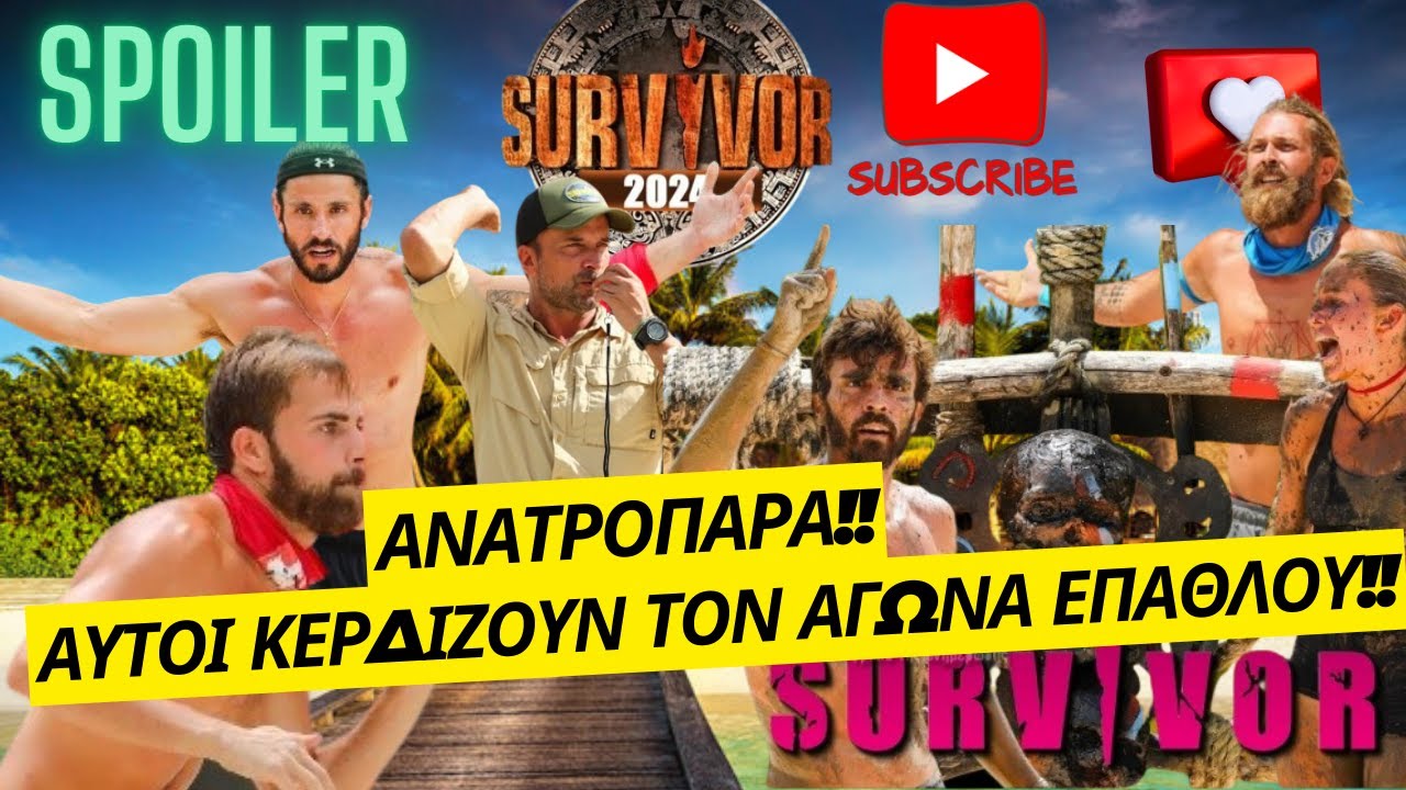 SURVIVOR SPOILER!!ΑΥΤΟΙ ΚΕΡΔΙΖΟΥΝ ΤΟΝ ΑΓΩΝΑ ΕΠΑΘΛΟΥ!!! - YouTube