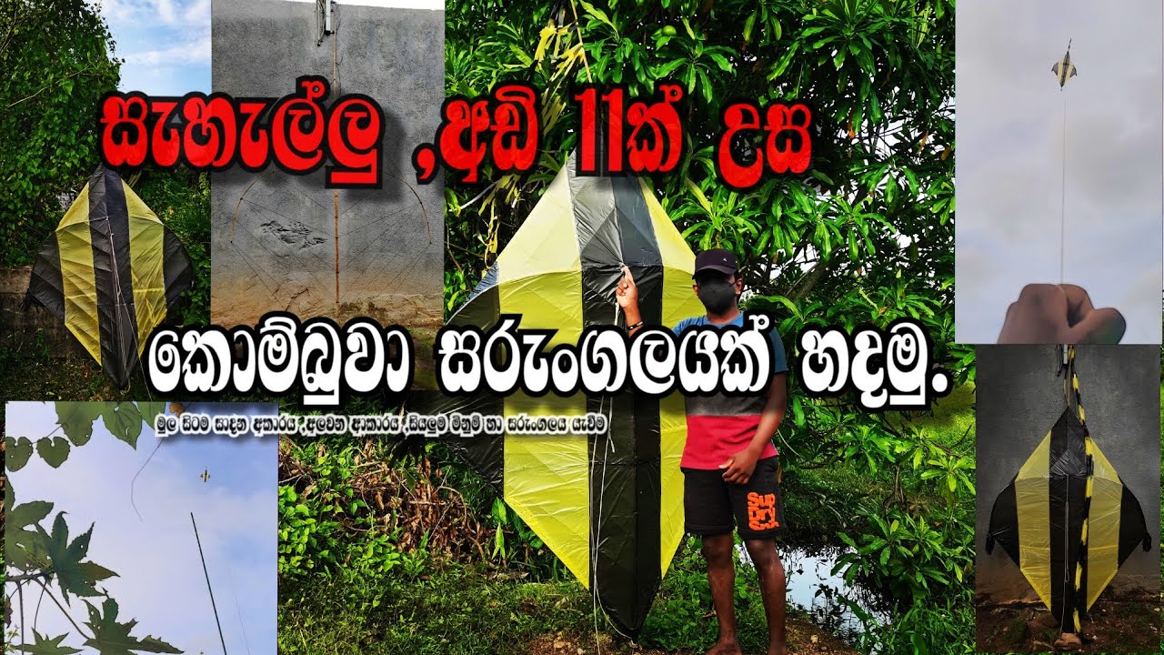 සැහැල්ලු විශාල කොම්බුවා සරුංගලයක් හදමු.Let's make a big kombua kite.# ...