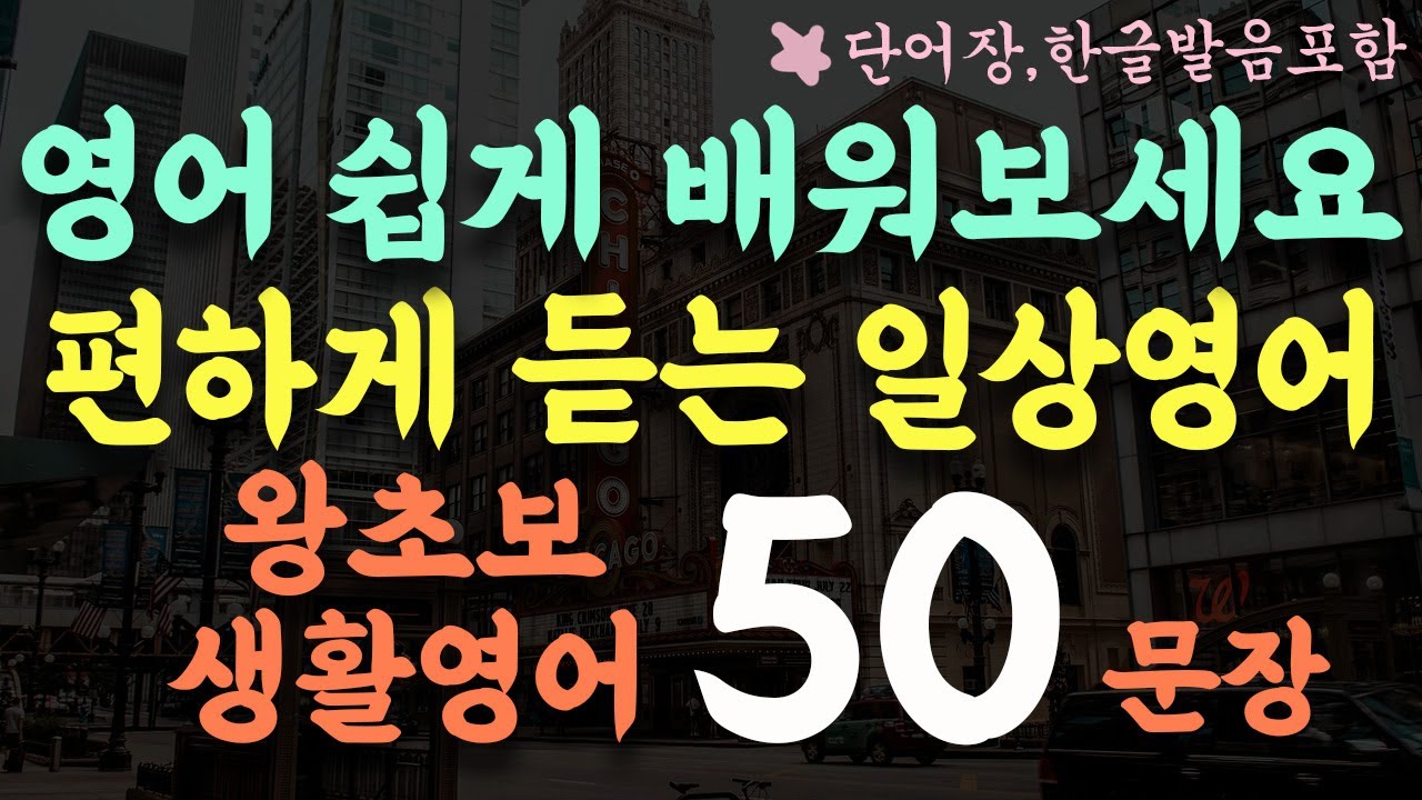 207 알아두면 평생 써먹는 왕초보 생활영어 50문장라디오처럼 켜놓고 듣기만 하세요왕초보 기초영어회화영어반복듣기단어장한글발음포함수면영어 Youtube