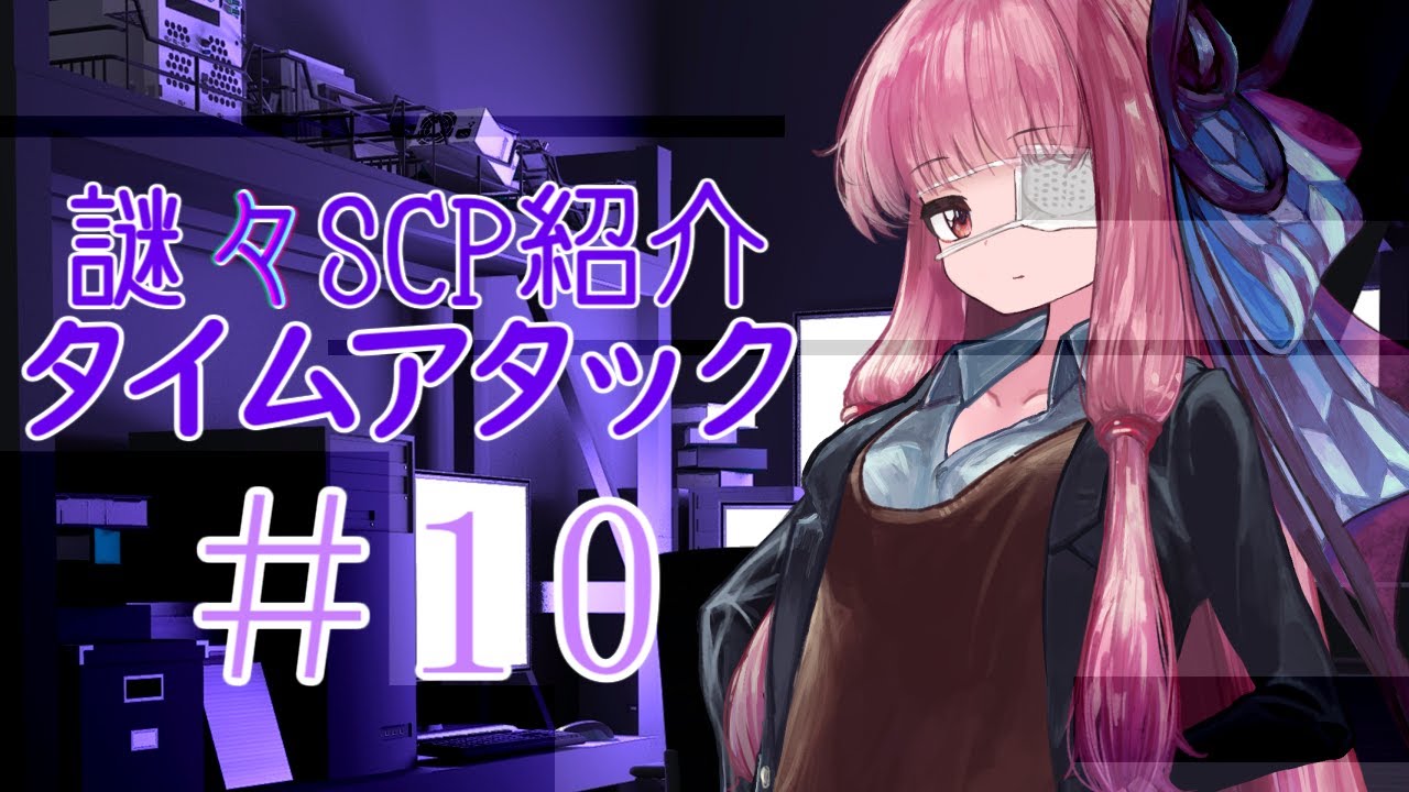 【SCP紹介】謎々SCP紹介タイムアタック【VOICEROID】 - YouTube