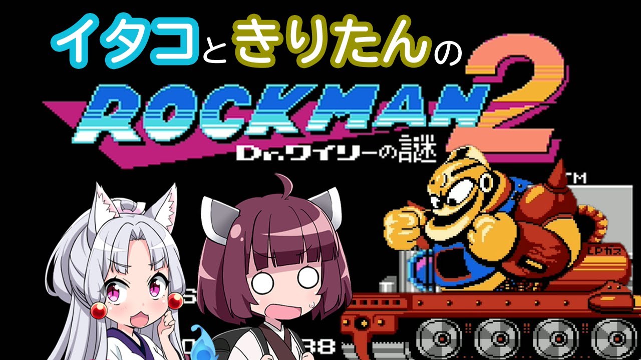 【ロックマン2】東北姉妹がE缶縛りでロックマン2 Part6【VOICEROID実況】 - YouTube