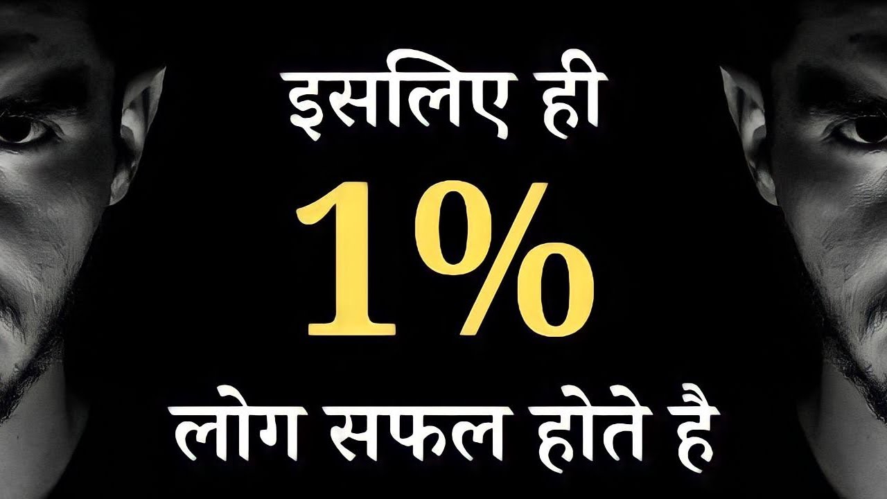 आख़िर 1% लोग ही सफल क्यो होते है | Why only 1% people are successful ...