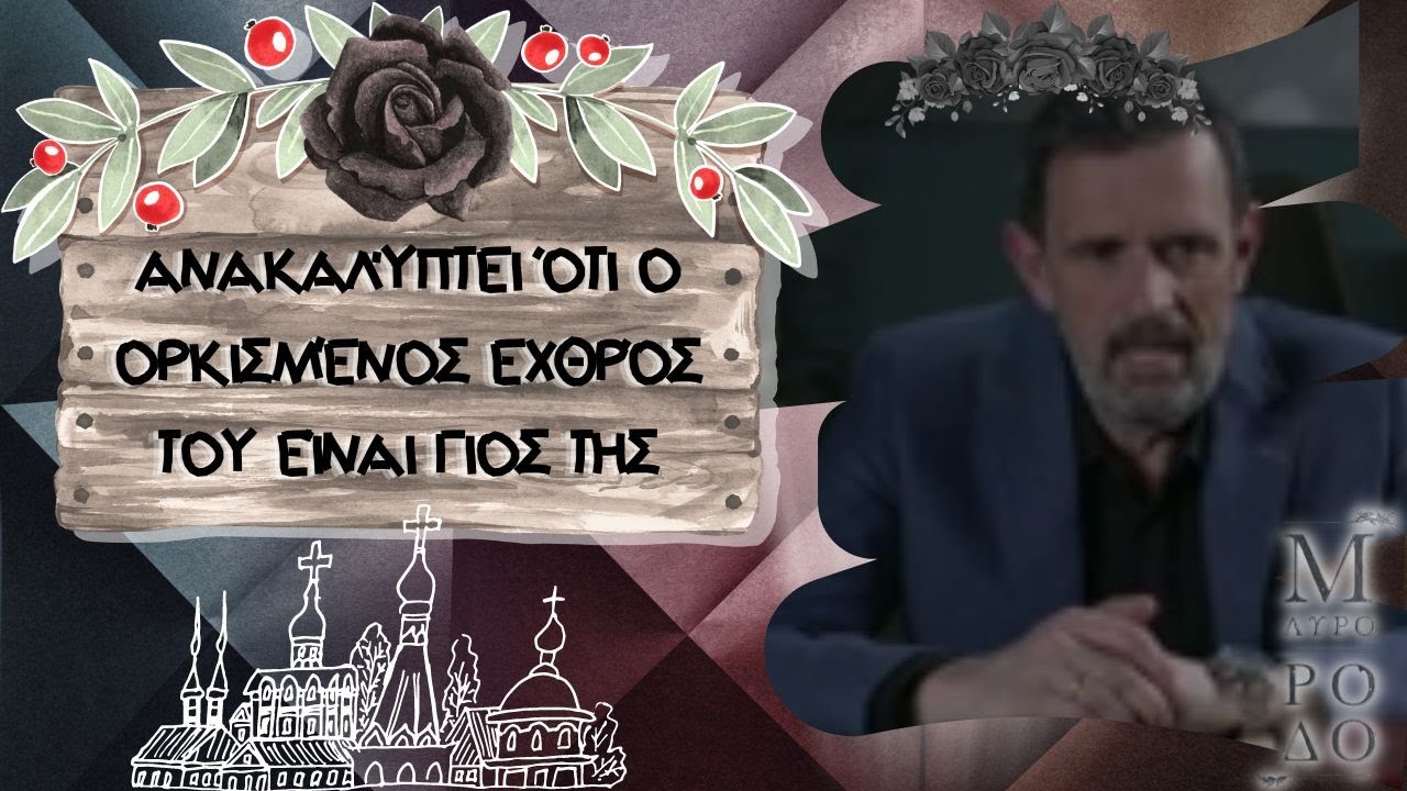 Μαύρο ρόδο - Ανακαλύπτει ότι ο ορκισμένος εχθρός του είναι γιος της ...