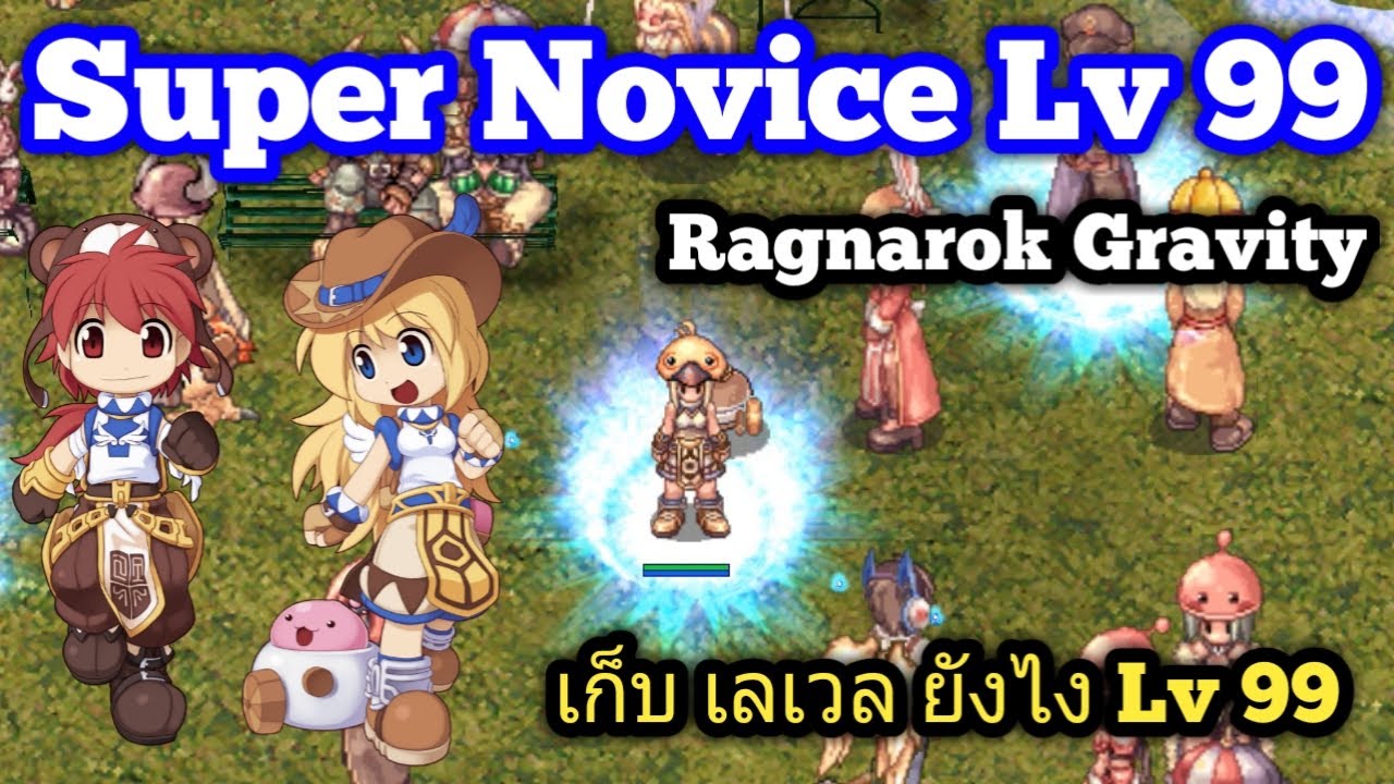 Ragnarok Gravity ซุปเปอร์โนวิด เก็บเลเวลยังไง Lv99 Super Novice แนะนำ ...