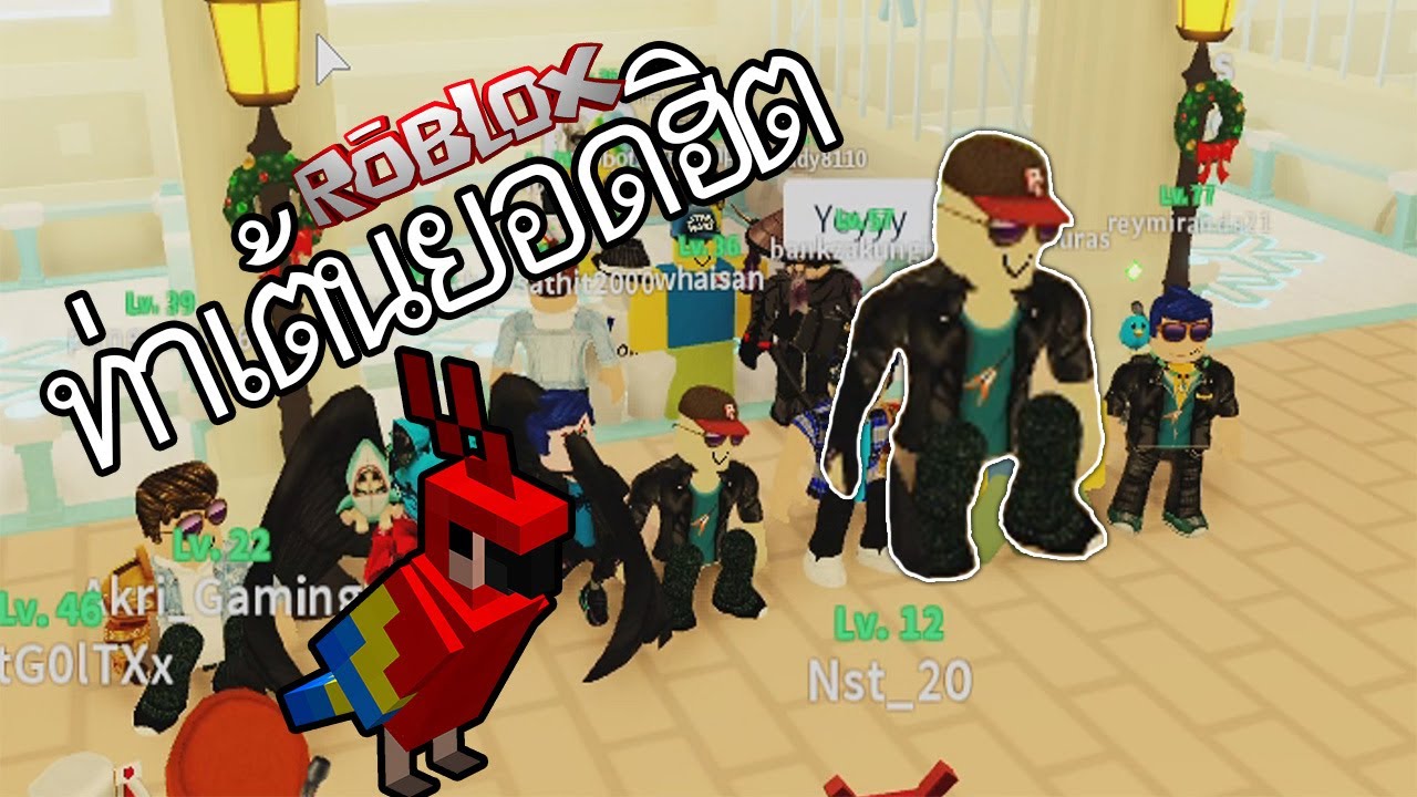 ท่าเต้นยอดฮิตใน Roblox - Parrots party - YouTube