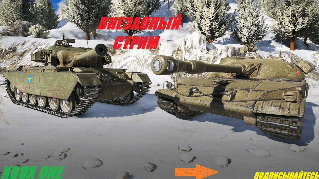 Внезапный Вечерний Стрим! World of Tanks Console. Xbox One! - YouTube